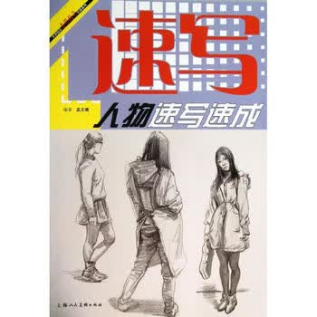 人物速写速成 孟文曦 作 书籍