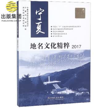 宁夏地名文化精粹(2017)