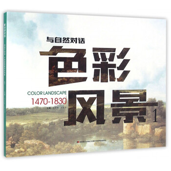 色彩风景(11470-1830)/与自然对话