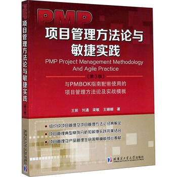 PMP项目管理方法论与敏捷实践BX