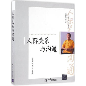 人际关系与沟通 曾仕强 刘君政 杨智雄  书籍