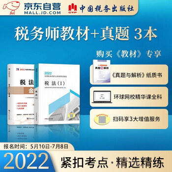 税务师2022教材 税法一 2022年注册税务师考试教材+历年真题汇编及上机题库2本套 全国税务师职业资格考试用书 可搭购买东奥轻松过关1应试指南550题