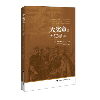 大宪章的历史导读【正版图书】