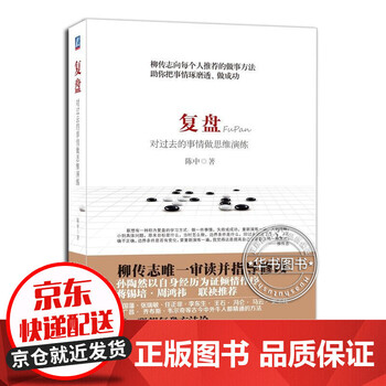 复盘：对过去的事情做思维演练 复盘(全新)