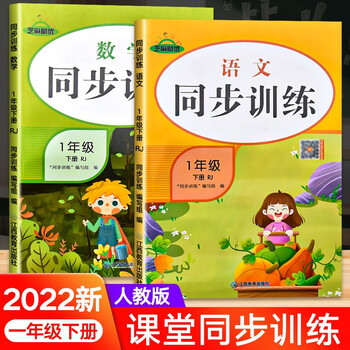 一年级下册同步训练小学一年级下册人教版语文数学两本全套练习册部编版教材全解一课一练课时同步随堂练天天练