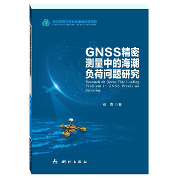 GNSS精密测量中的海潮负荷问题研究9787503042744测绘-