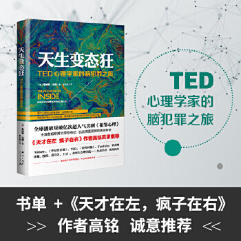 天生狂:TED心理学家的脑犯罪之旅