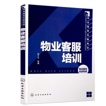 物业客服培训手册 物业客服岗位培训教材 物业管理书籍 物业公司管理书籍 物业经理365天管理手册 经