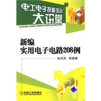 新编实用电子电路208例【正版图书】