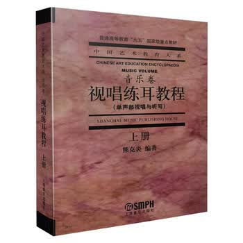 视唱练耳教程 上册
