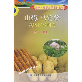 山药、马铃薯栽培技术问答 赵冰  编 作 书籍