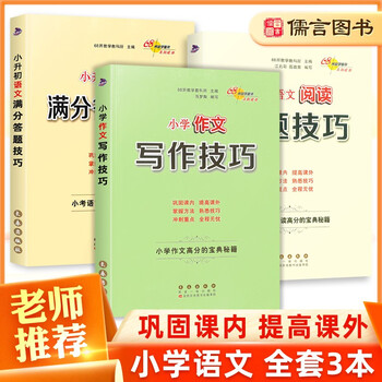 正版68所小升初语文满分答题技巧+作文写作技巧+阅读答题技巧全套3册 小学升初中总复习资料阅读理解