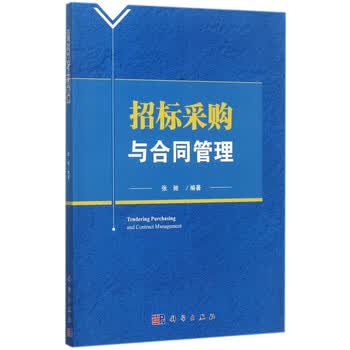 招标采购与合同管理