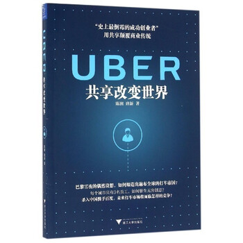 【正版书籍】UBER共享改变世界