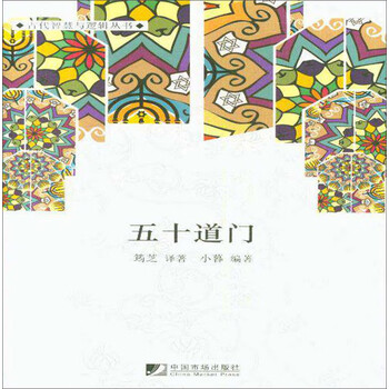 五十道门/古代智慧与逻辑丛书