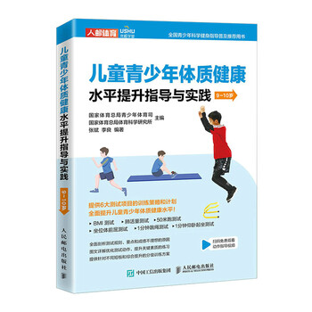 【R】儿童青少年体质健康水平提*指导与实践 9～*0岁
