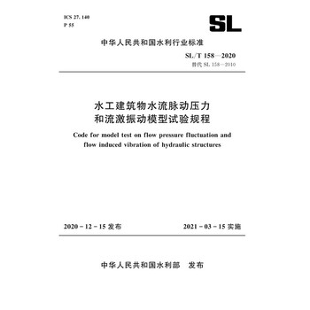 水工建筑物水流脉动压力和流激振动模型试验规程 SL/T 158—2020（中华人民共和国水利行业