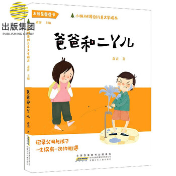 爸爸和二丫儿/小枞树原创儿童文学精品