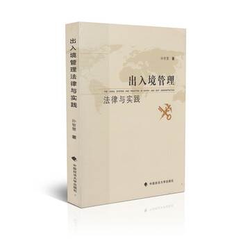 出入境管理法律与实践
