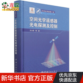 空间光学遥感器光电探测及控制(精)