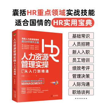 人力资源管理实操从入门到精通 人员招聘 培训 绩效 薪酬福利 员工关系资深HR实用宝典书