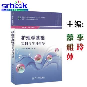 正版 护理学基础实训与学习指导知识试题集及习题集蒙雅萍李玲护理题集第三五六版供护理助产学专业中职中专
