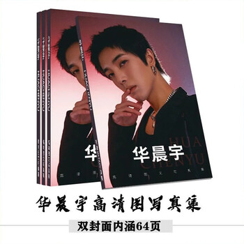 华晨宇明信片1660张周边同款写真集歌词本签名海报照片贴纸应援大礼包lomo珍藏礼盒者自 华晨宇写真集64页