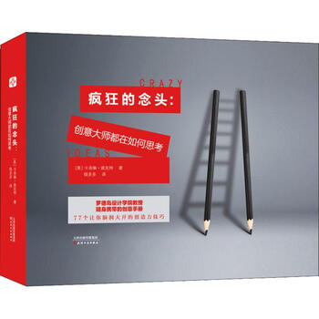 疯狂的念头:创意大师都在如何思考 书籍