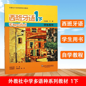 西班牙语1 下 学生用书 外教社中学多语种系列教材 西班牙语自学中学多语种系列教程