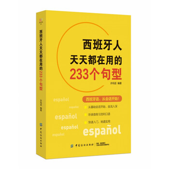 西班牙人天天都在用的233个句型