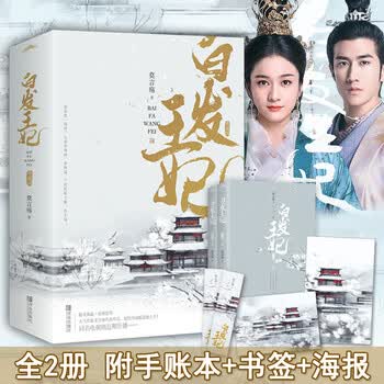 【随机款手账本+番外+海报+书签】白发王妃上下全2册典藏版 莫言殇WE-69.8悦读纪古代言情同名影