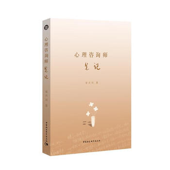 心理咨询师笔记 宋兴川 心理学 9787516160305