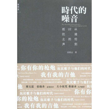 时代的噪音：从迪伦到U2的抵抗之声