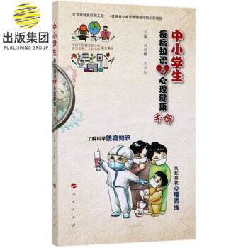 中小学生疫病知识与心理健康手册
