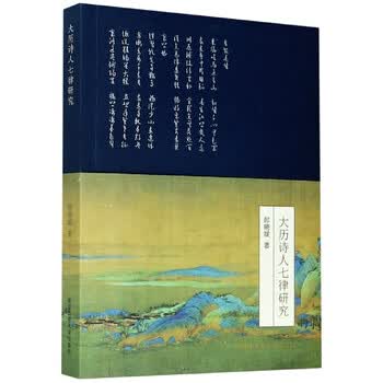大历诗人七律研究