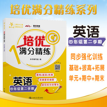 培优满分精练 英语 四年级4年级下册第二学期 上海同步2022春季