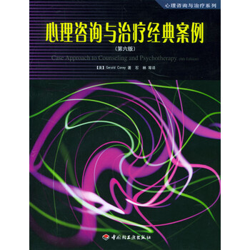 心理咨询与治疗经典案例:第6版
