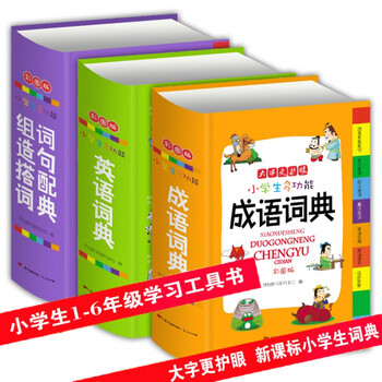 新编2020年成语词典 英语词典小学生字典 组词造句搭配词典 彩图版大全 工具书现代汉语多功能常用儿