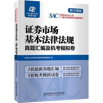 包邮：证券市场基本法律法规·真题汇编及机考模拟卷 考试 证券法中国资格考试习题集  图书