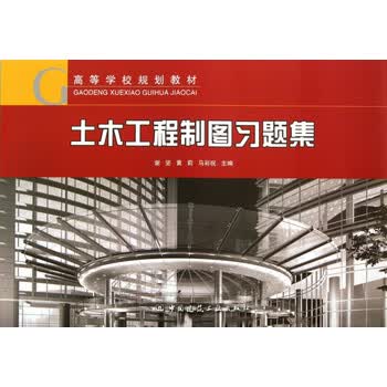 土木工程制图习题集(高等学校规划教材)
