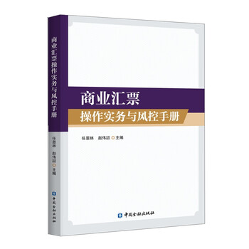 [正版图书]商业汇票操作实务与风控手册