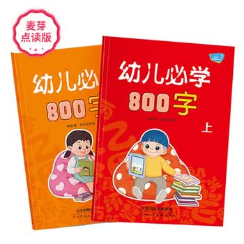 幼儿必学800字点读版（全2册）宝宝学前识字书幼儿园早教书幼小衔接发声书幼儿启蒙（麦芽童书）