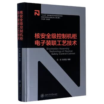 核安全级控制机柜电子装联工艺技术(精)