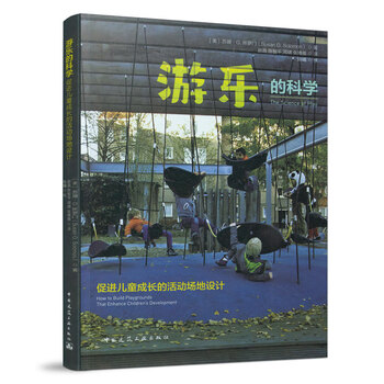 游乐的科学  促进儿童成长的活动场地设计