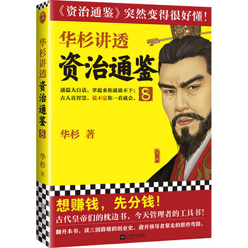 华杉讲透<资治通鉴>8