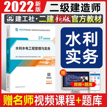 现货】建工社官方版2022 二级建造师2022教材 二建教材建筑工程管理与实务市政机电公路水利水电工程法规施工管理等赠历年真题网课视频资料 水利水电工程管理与实务