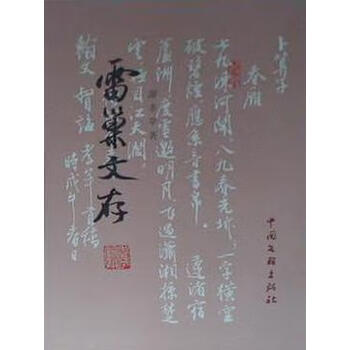 雷巢文存 谢孝苹 中国文联出版社 9787505933163