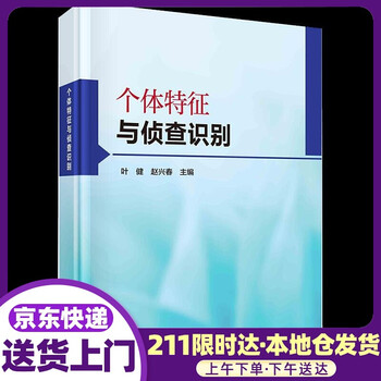 个体特征与侦查识别  科学出版社