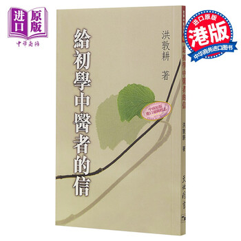 给初学中医者的信 港台原版 洪敦耕 天地图书 中医学