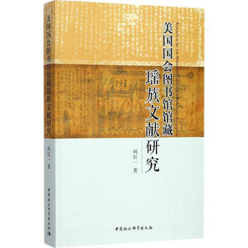 美国国会图书馆馆藏瑶族文献研究